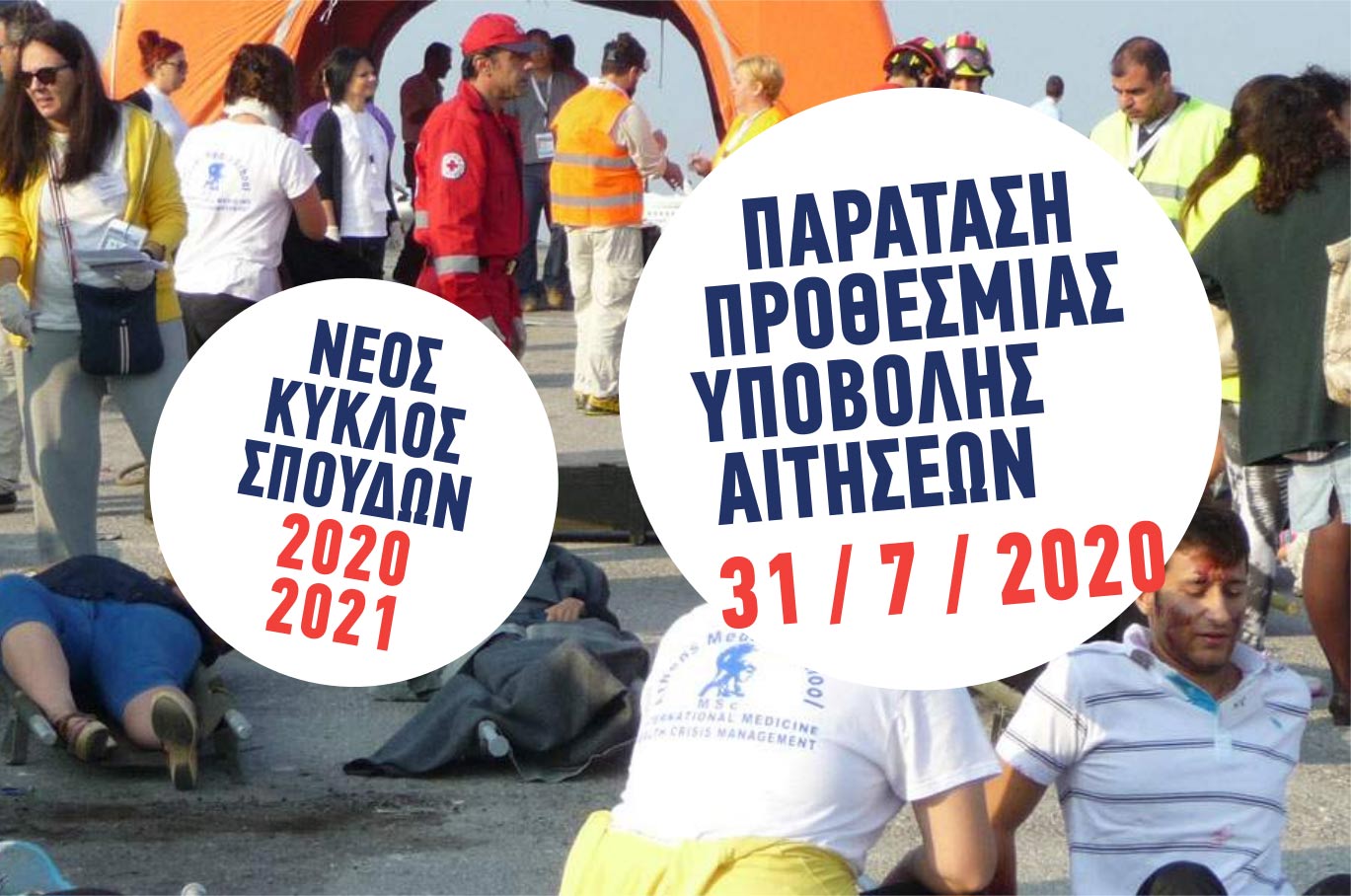 ΠΑΡΑΤΑΣΗ ΠΡΟΘΕΣΜΙΑΣ ΥΠΟΒΟΛΗΣ ΑΙΤΗΣΕΩΝ ΠΜΣ «Παγκόσμια Υγεία - Ιατρική ...