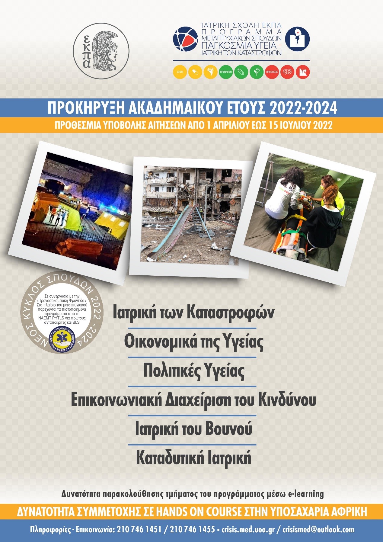 Προκήρυξη νέου κύκλου Μεταπτυχιακών Σπουδών 2022-2024 Κατεύθυνση ...