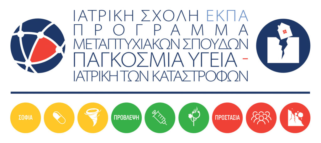Ιατρική ΕΚΠΑ Μεταπτυχιακό "Παγκόσμια Υγεία - Ιατρική Καταστροφών"