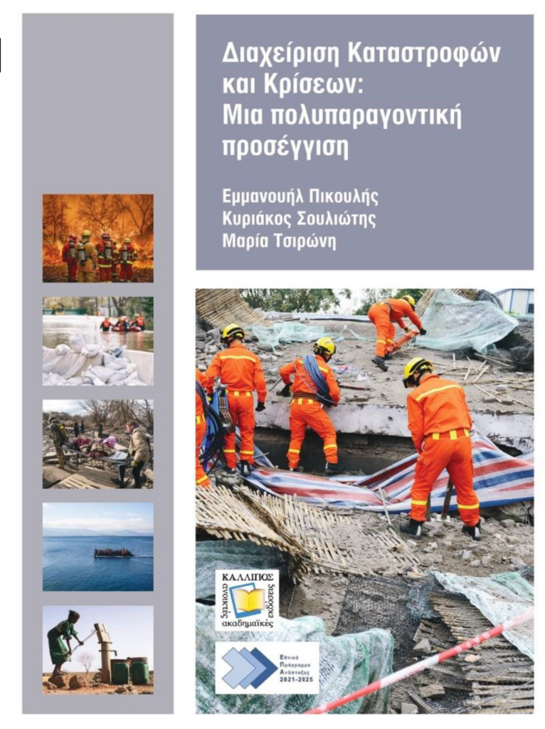 Διαχείριση Καταστροφών και Κρίσεων: Μια πολυπαραγοντική προσέγγιση - crisis