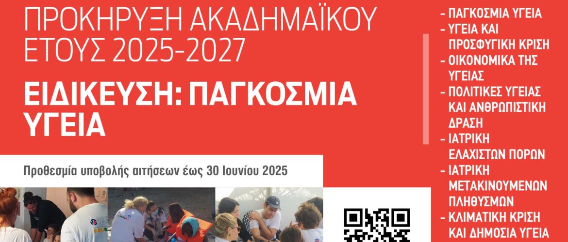 ΠΡΟΓΡΑΜΜΑ ΜΕΤΑΠΤΥΧΙΑΚΩΝ ΣΠΟΥΔΩΝ «ΠΑΓΚΟΣΜΙΑ ΥΓΕΙΑ – ΙΑΤΡΙΚΗ ΤΩΝ ...